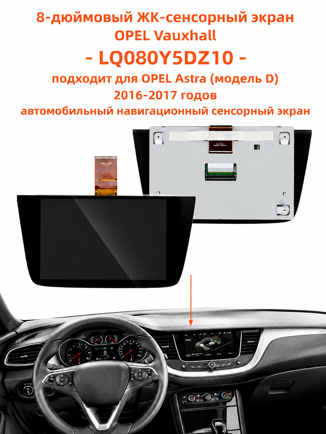 Сменный сенсорный ЖК‑экран LQ080Y5DZ10, 8 дюймов, для автомагнитолы Opel Astra K, Vauxhall, DVD, GPS‑навигатор