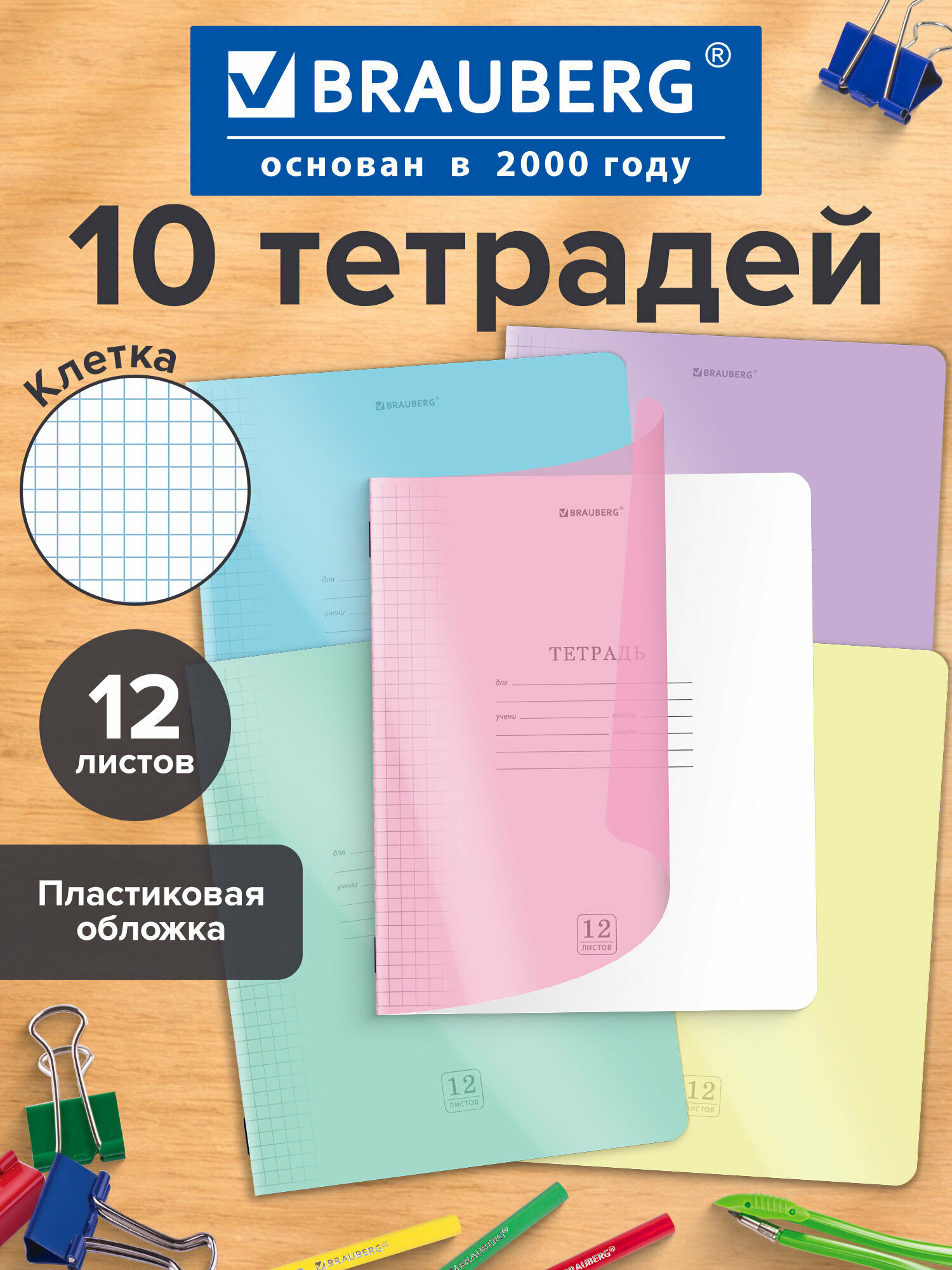 Тетрадь в клетку 12 листов для школы набор 10 штук, защитная пастельная обложка из пластика, ассорти, Brauberg Smart Cover, 405058