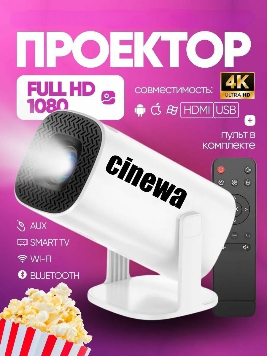 Cinewa Проектор для фильмов мини 4к