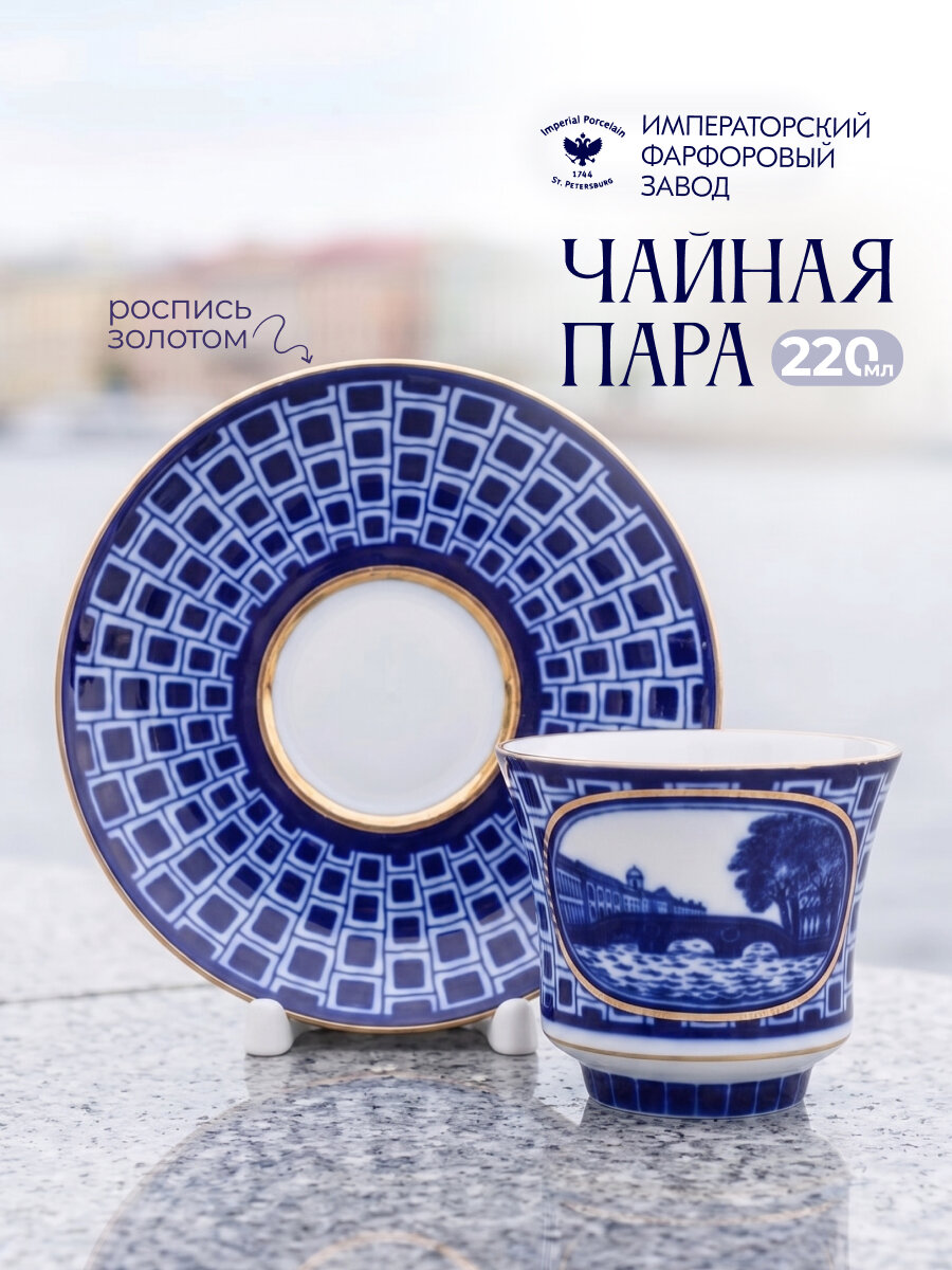 Чайная пара 220 мл. "Банкетная", "Прачечный мостик". Фарфор. Чашка для чая. Императорский фарфоровый завод ИФЗ ЛФЗ