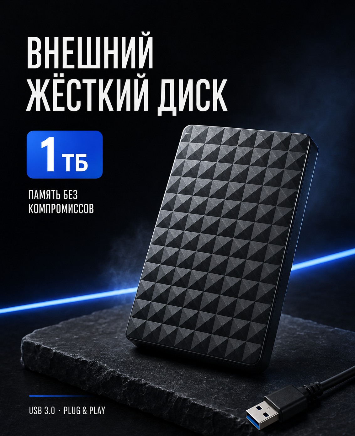Внешний жёсткий диск HDD 1 тб usb 3.0 plug and play для ноутбуков и пк с переходником в комплекте