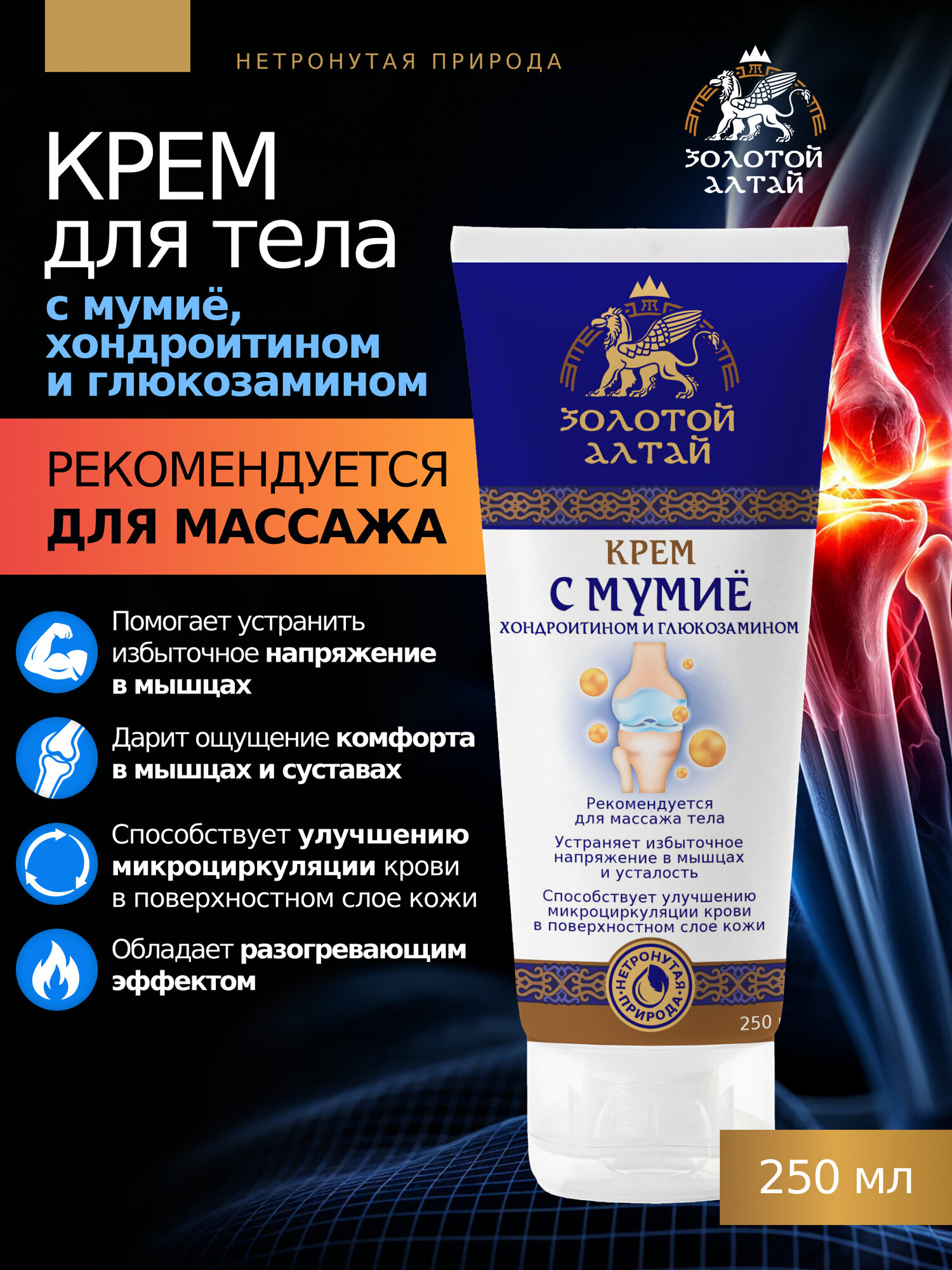 Крем Золотой Алтай д/тела мумие/хондроит/глюкозам д/суставов 250 мл