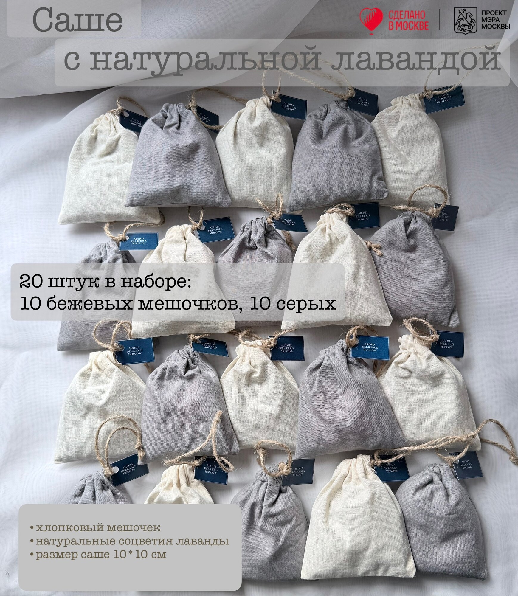 Ароматическое саше с лавандой Aroma Delicious "Moscow", натуральный, ручная работа, 20шт