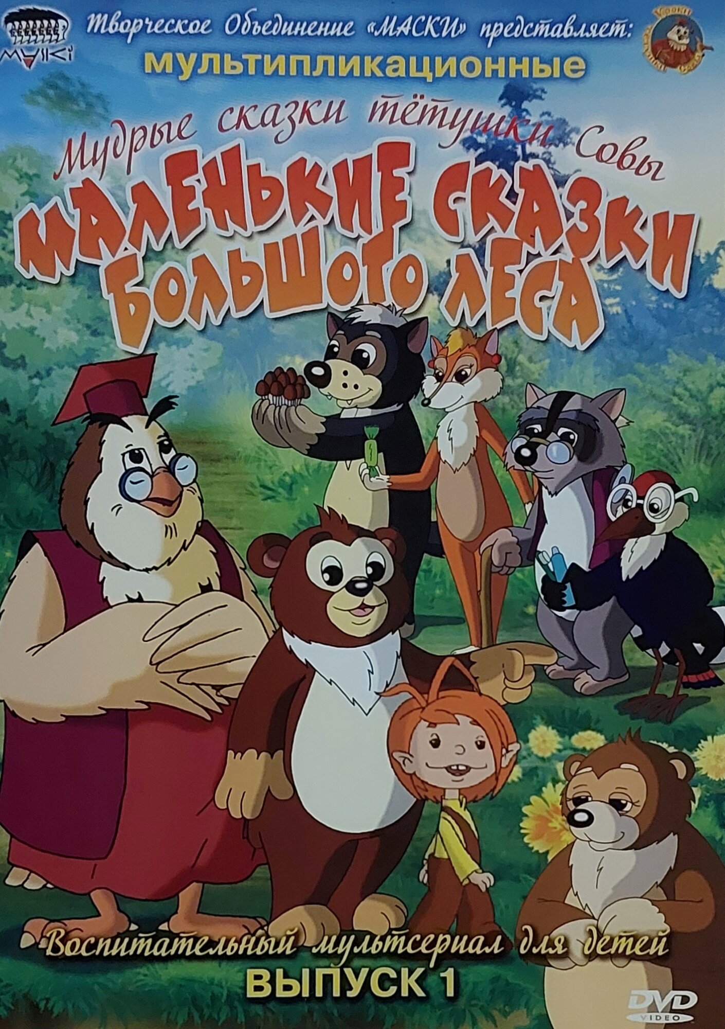 Мультсериал Маленькие сказки большого леса