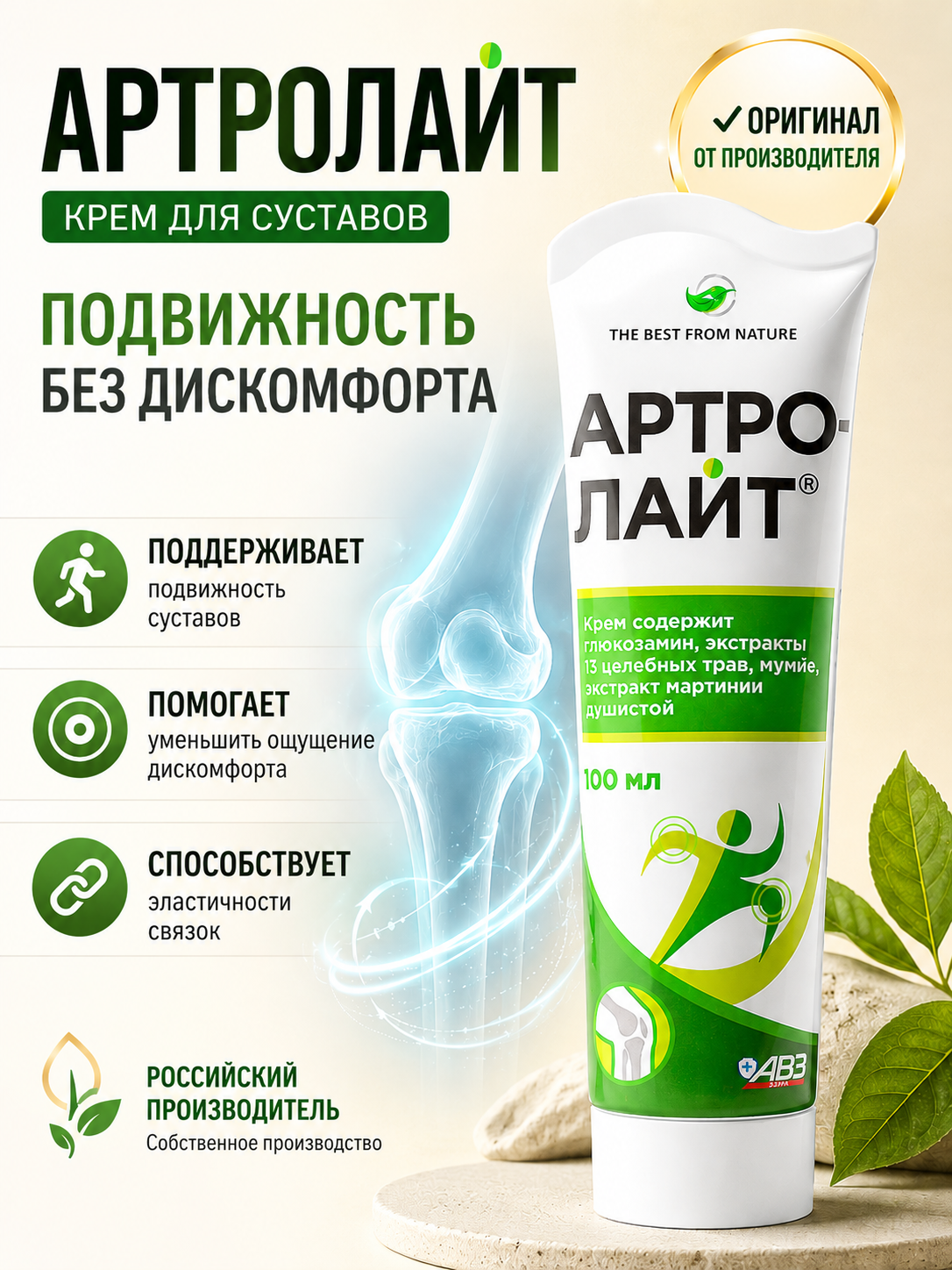 Крем для суставов с глюкозамином и хондроитином, Артролайт, 100 мл
