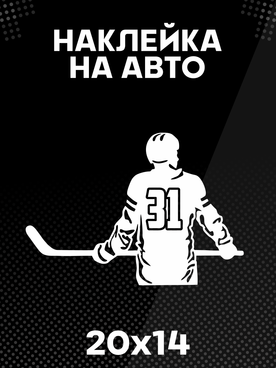 Наклейка на авто Хоккеист хоккей