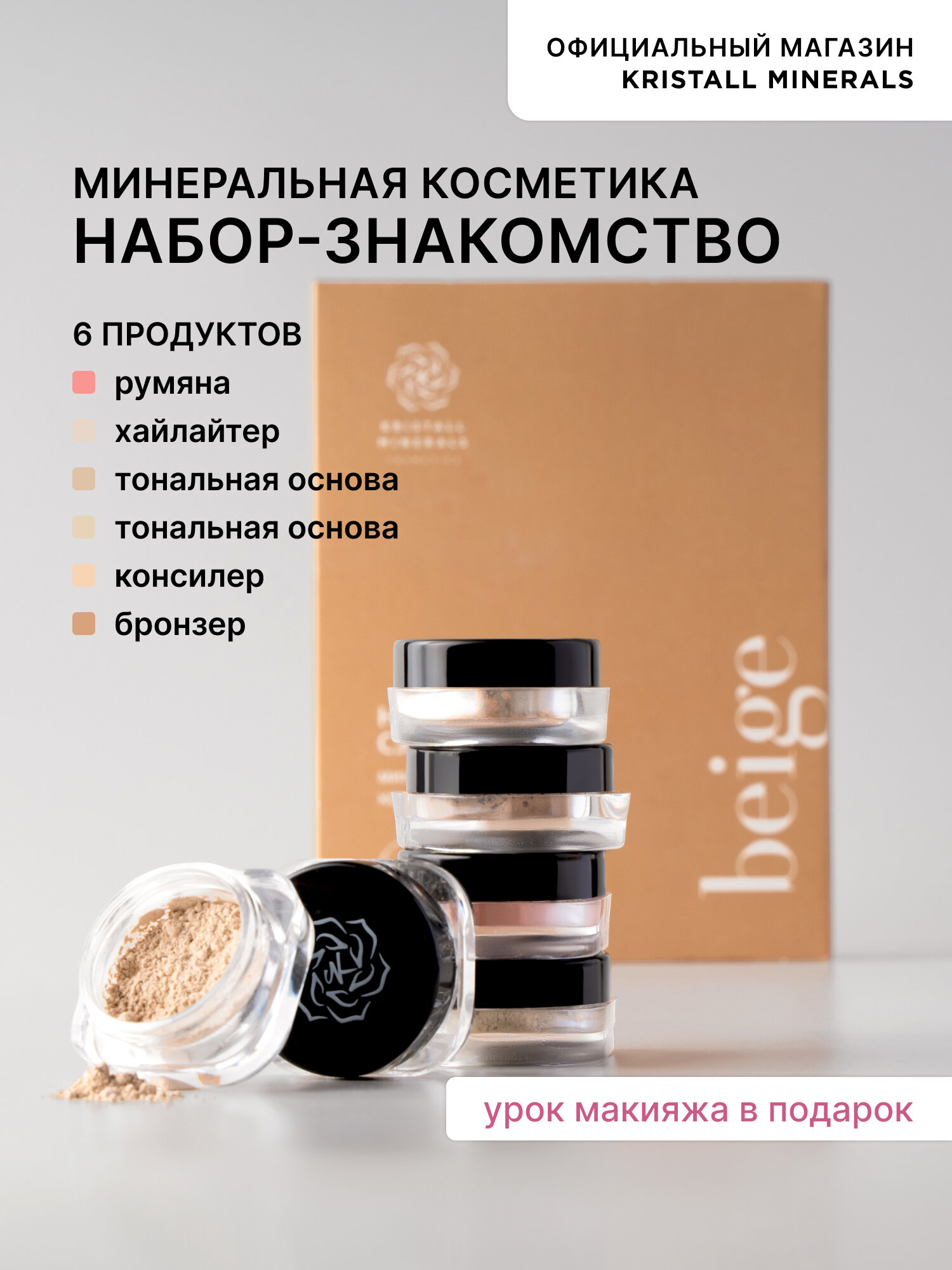 Набор пробников минеральной косметики Beige Kristall Minerals cosmetics