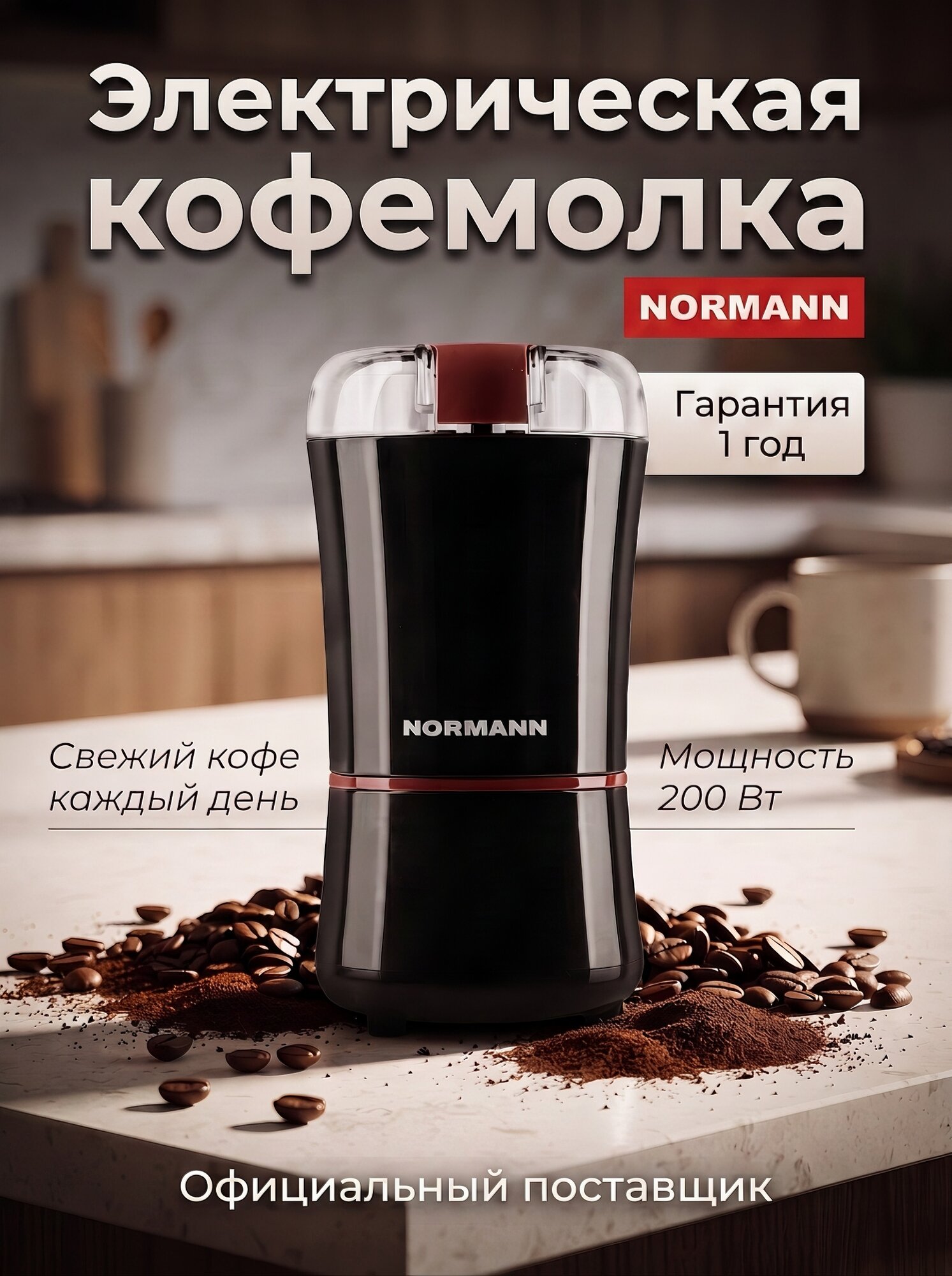 Кофемолка ACG-222 NORMANN для кофе и специй (200 Вт; 50 г; чаша и нож - нержавеющая сталь; щёточка)