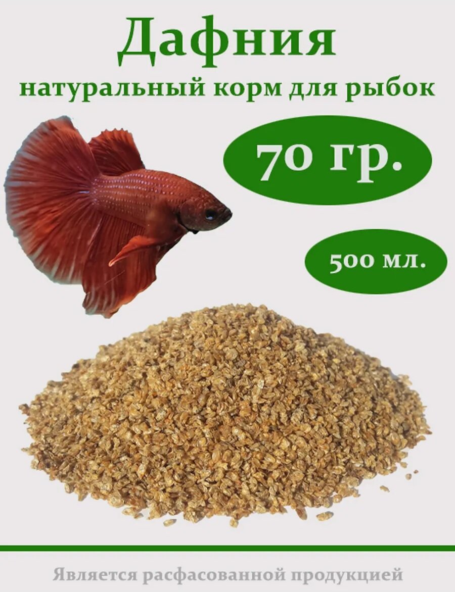 Дафния сухая Корм для рыбок 70 гр, 500 мл. естественная сушка