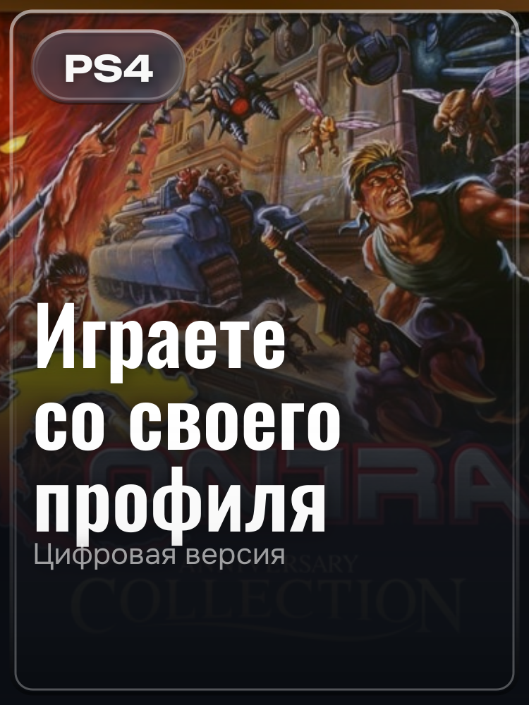 Contra Anniversary Collection для PlayStation 4: цифровая версия PSN, активация на вашей консоли