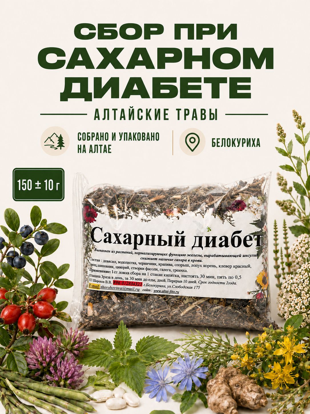 Сбор травяной алтайский сахарный диабет, 150 ГР