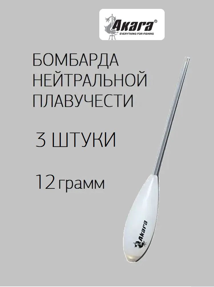 3 штуки Нейтральной плавучести сбирулино бомбарда поплавок для оснастки на хариуса, 12гр
