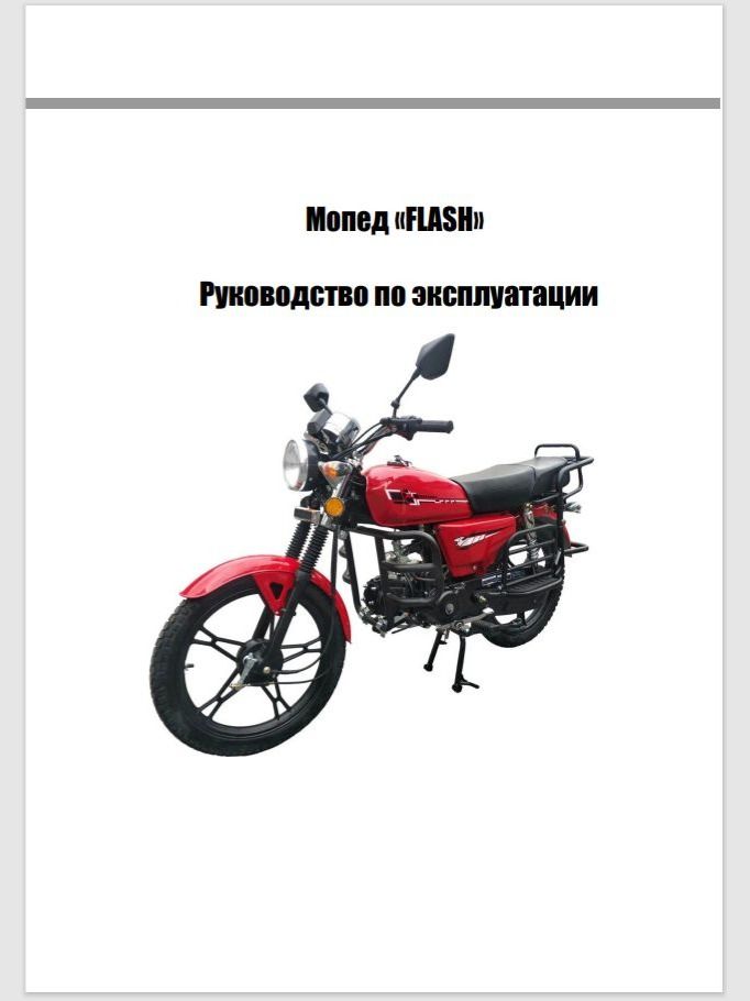 Руководство по эксплуатации мопед Flash