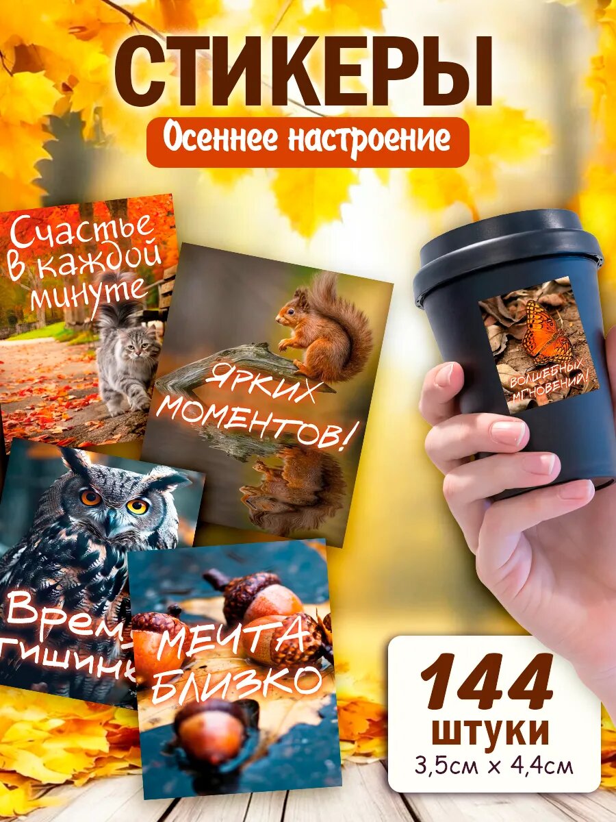 Наклейки, стикеры на стаканы осеннее настроение
