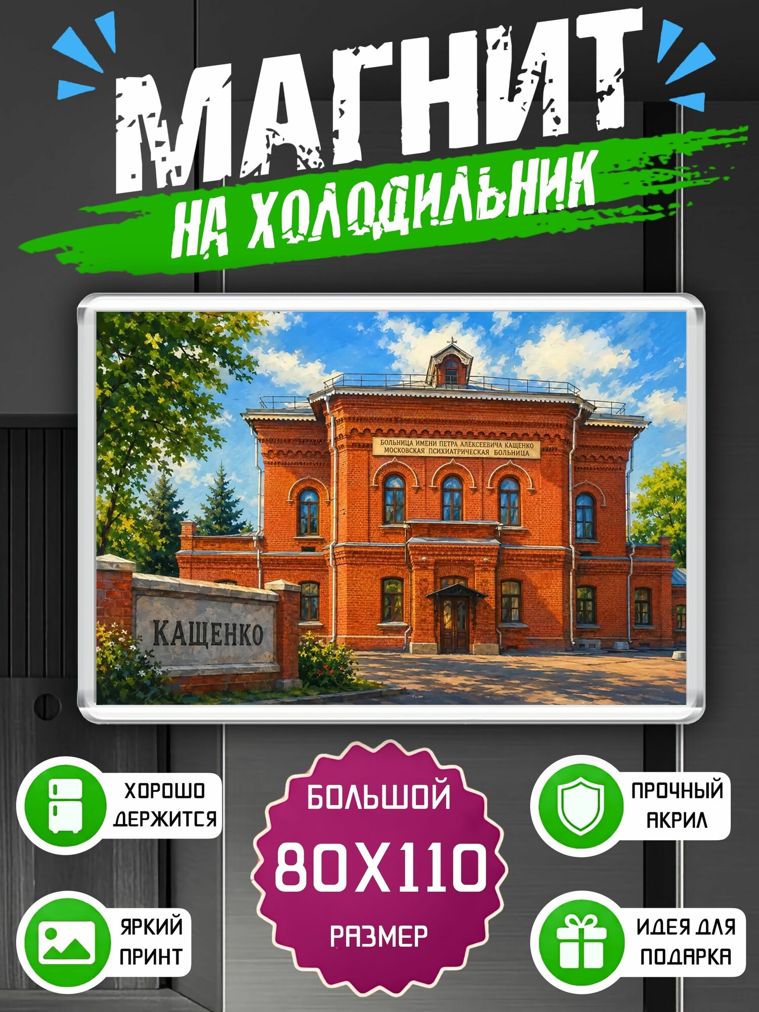 Магнит на холодильник "Кащенко"
