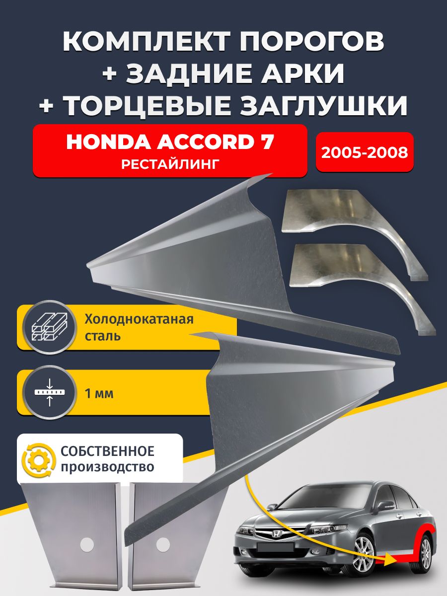 Комплект ремонтных задних арок (0,8 мм) и стандартных порогов (1 мм) + торцевые заглушки (1 мм) на Honda Accord 7 2005-2008 седан (Хонда Аккорд 7). Холоднокатаная сталь 1 мм.