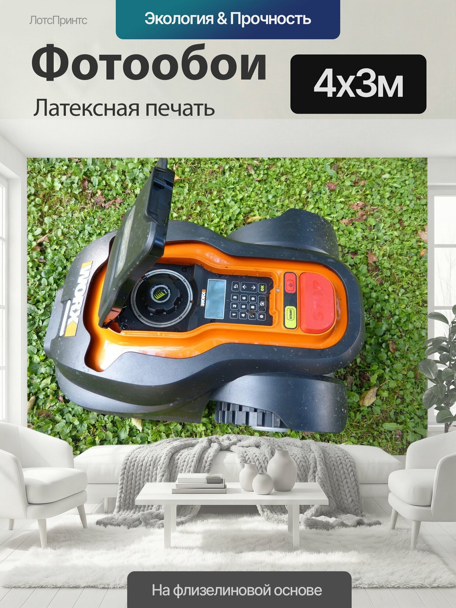 Фотообои моющиеся ударопрочные "Газонокосилка, газонокосилка-робот, робот" 400x300 см. латексная печать