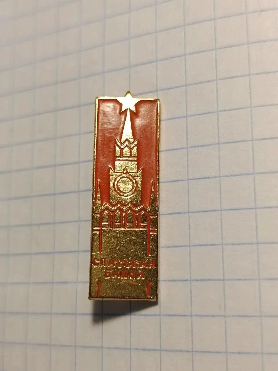 Значок «Спасская башня»