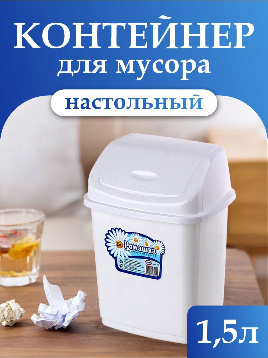 Контейнер Elfplast "Ромашка" 107, с перекидным верхом 1,5л пластиковое мусорное ведро, кухонный хозяйственный бак для мусора с крышкой