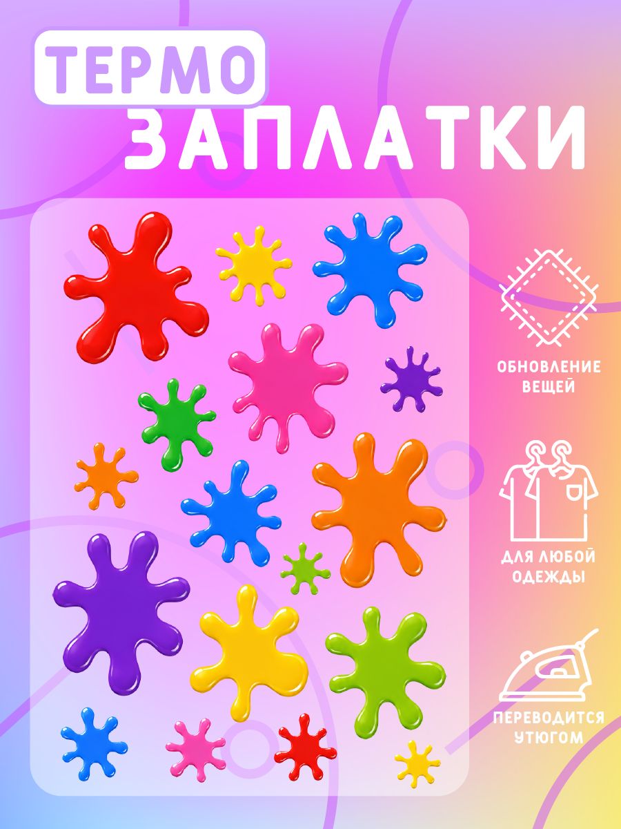 Термонаклейка на одежду кляксы термопринт для детей
