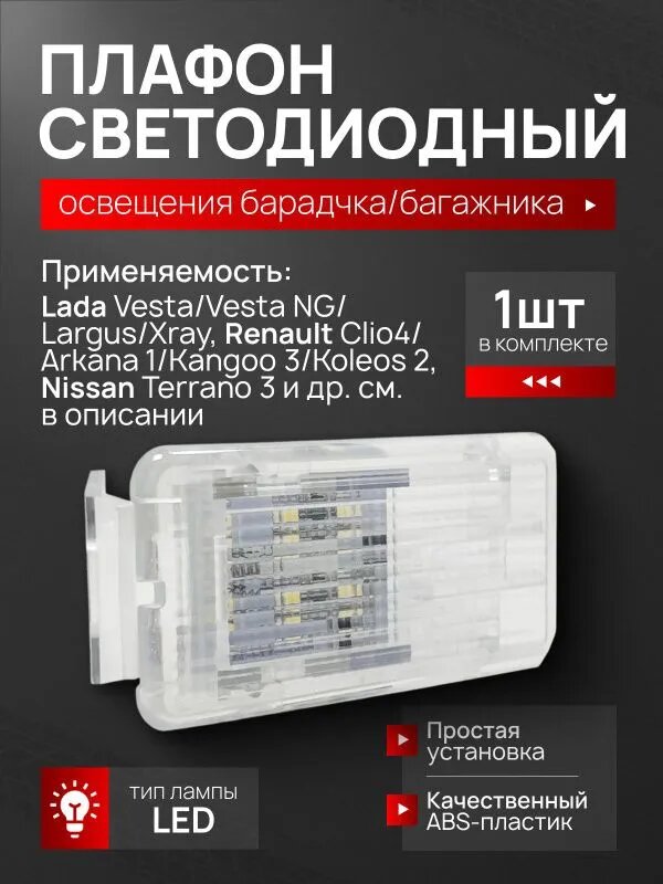 Плафон освещения багажника Веста / Ларгус, Плафон багажника Nissan / Лада Веста, Подсветка багажника автомобиля Рено дастер / Лада Ларгус, Подсветка дверей Веста ng, Подсветка бардачка Рено / Ниссан