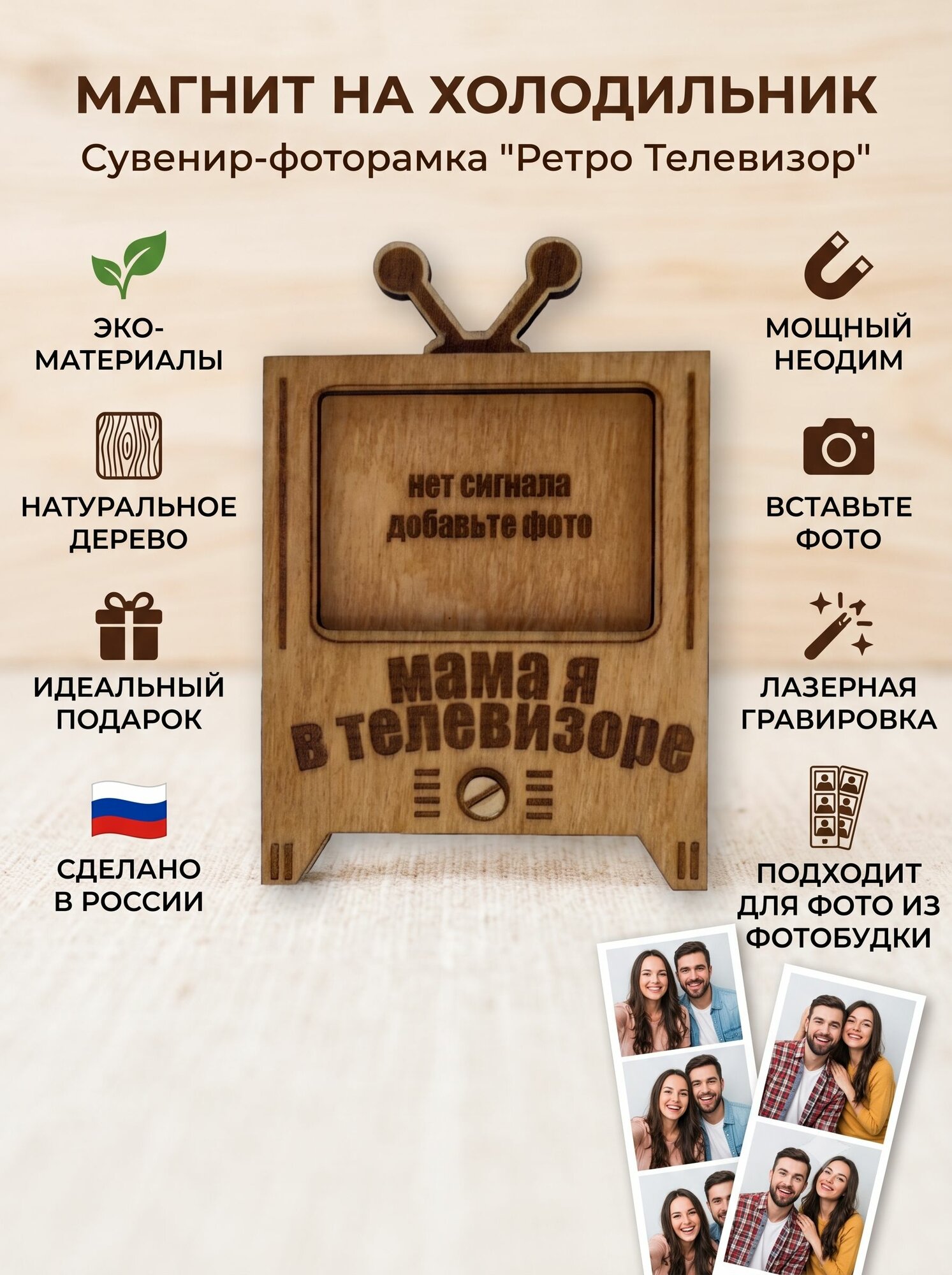 Фоторамка магнит деревянная Мама, я в телевизоре / Магнит на холодильник для полосок из фотобудки и фотострипов