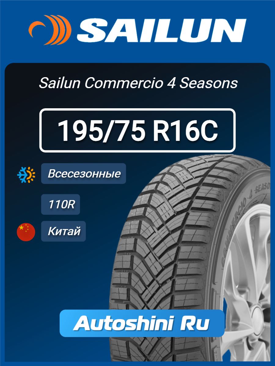 Шины всесезонные Sailun Commercio 4 Seasons 195/75 R16C 110R
