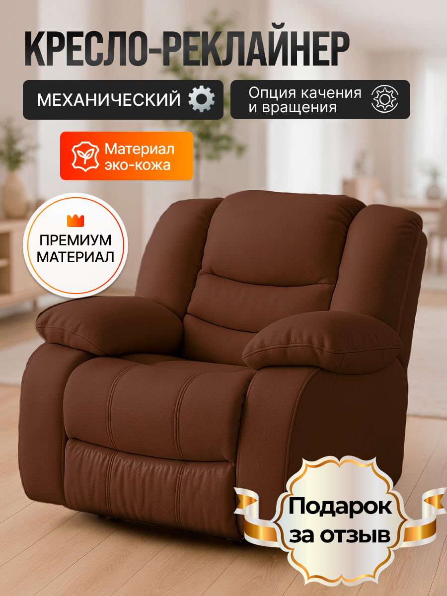 Кресло реклайнер Милан, механическое с качанием-вращением, экокожа коричневый, кресло для дома и дачи