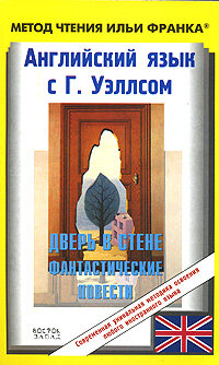 Английский язык с Г. Уэллсом. Дверь в стене / H. G. Wells. Short Stories