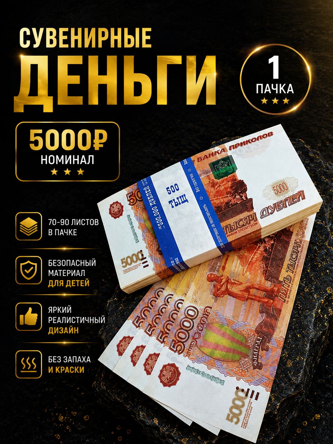 Сувенирные деньги 5000 рублей, игровые фальшивые купюры для конкурсов и праздников, 1 пачка
