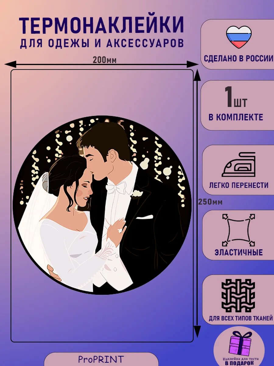 Термонаклейка для одежды