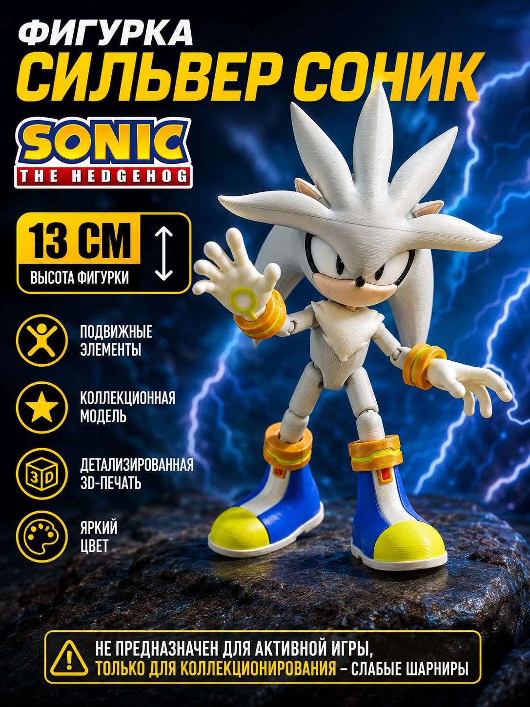 Коллекционная фигурка Сильвер Соник Sonic, 3D-печать, 13 см