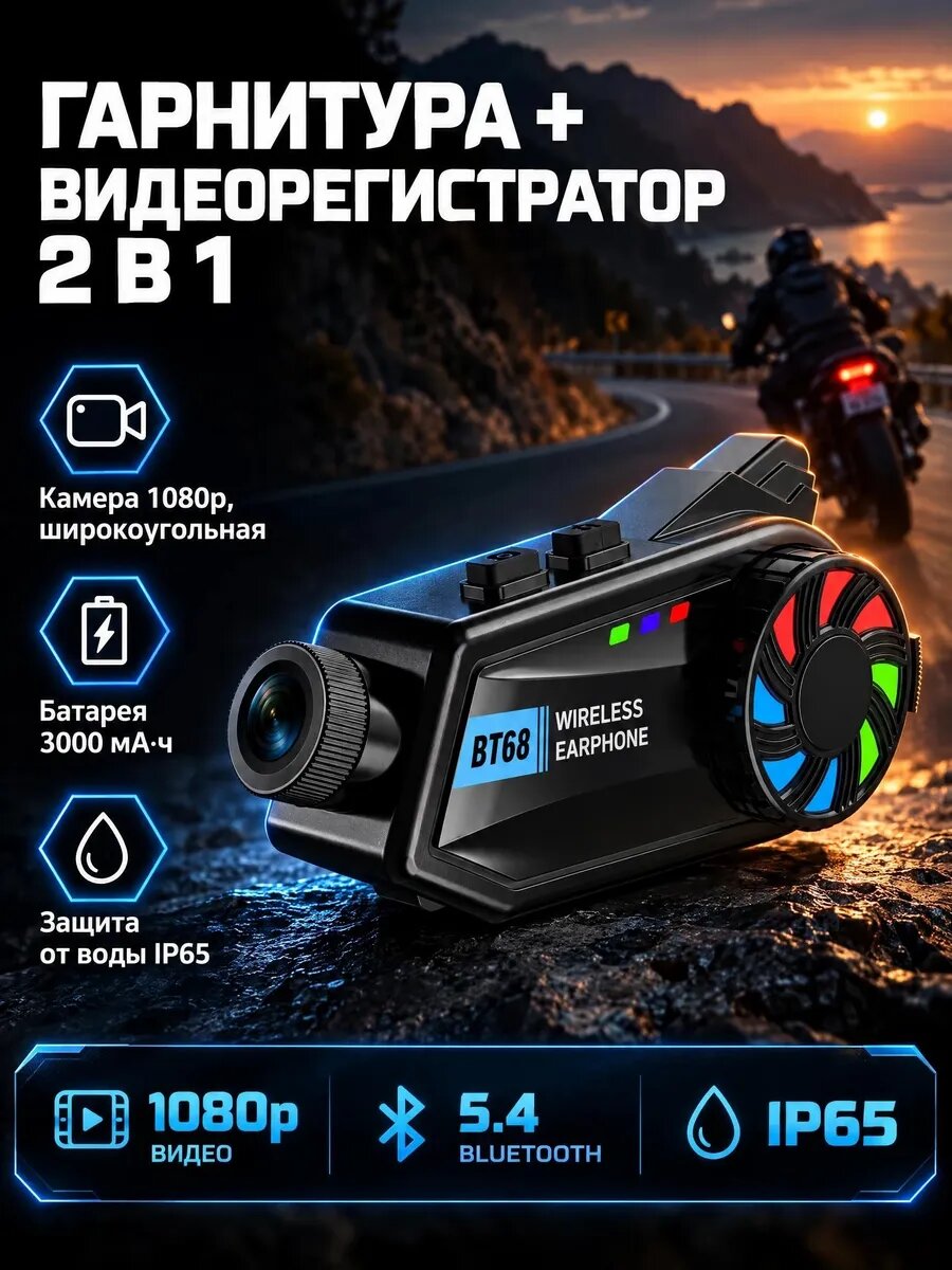 Мотогарнитура для шлема с видеорегистратором, камера 1080p, Wi-Fi, Bluetooth 5.4, аккумулятор 3000 мА·ч, карта 32 ГБ