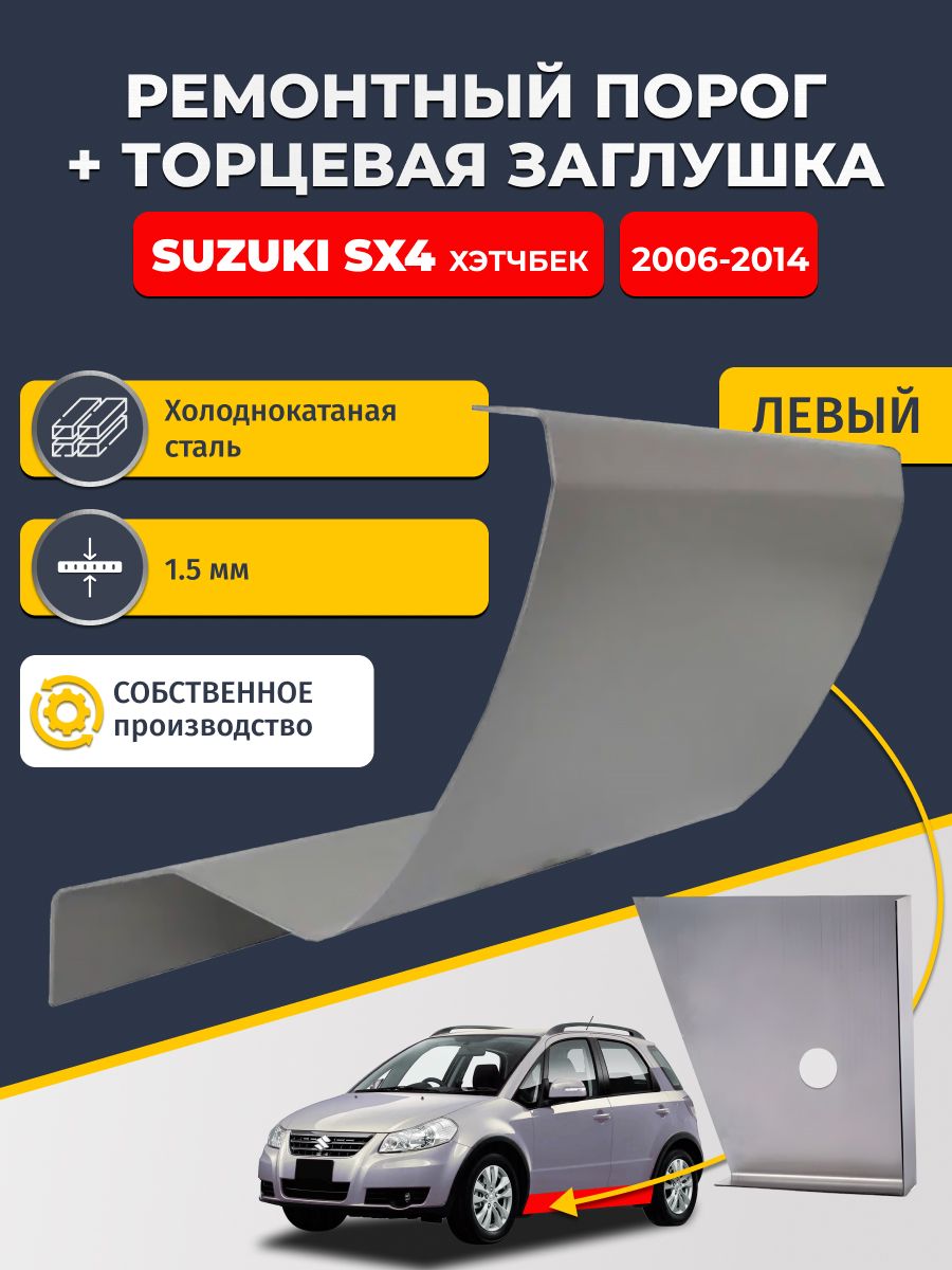 Левый стандартный ремонтный порог + торцевая заглушка на Suzuki SX4 2006-2014 хэтчбек (Сузуки СХ4), холоднокатаная сталь 1,5 мм.