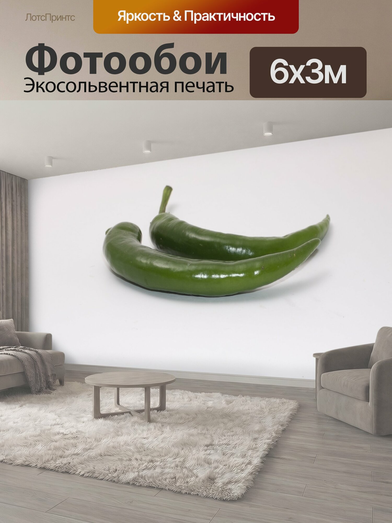 Фотообои "Зеленый перец чили зеленый чили на белом фоне чили перец чили зеленый горячий" 600x300 см. экосольвентная печать