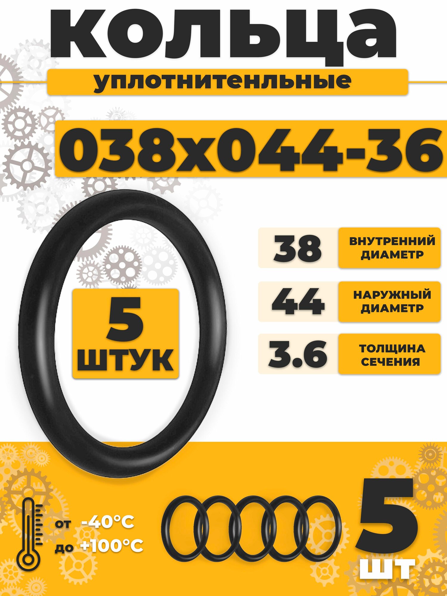 Уплотнительное кольцо 038-044-36 резиновое 38х3,6мм - 5шт