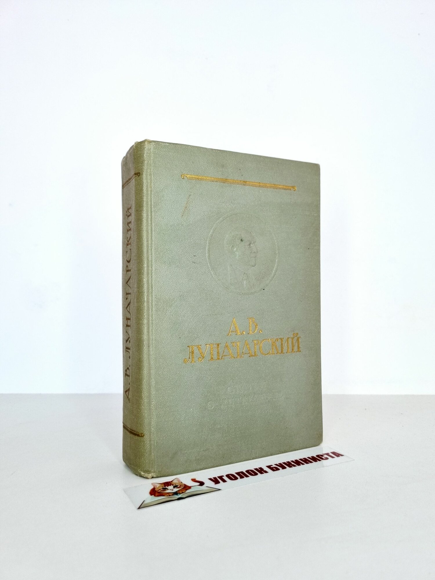 А. В. Луначарский. Статьи о литературе 1957