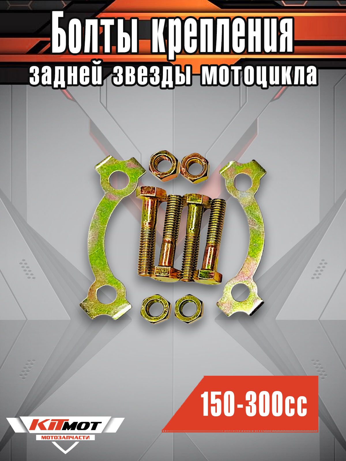 Болты крепления задней звезды + 2 пластины для мотоцикла 150-300сс (57-64) YBR-125