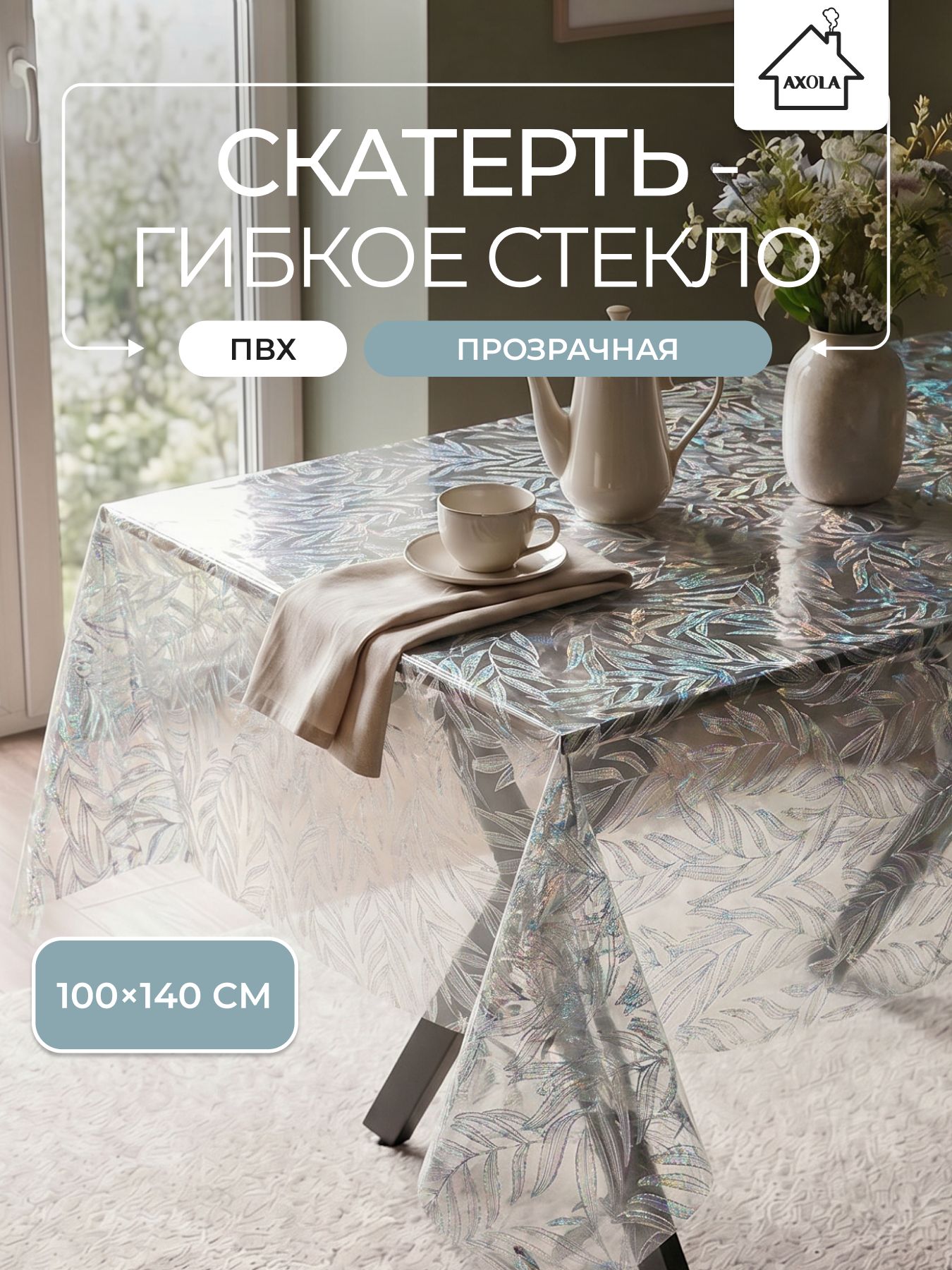 Скатерть на стол 100х140 см Axola, клеенка столовая прозрачная с рисунком