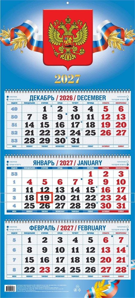 Календарь квартальный настен. 3-х блочный, 310*680мм, 2027г. "Госсимволика" (КБ01-27)