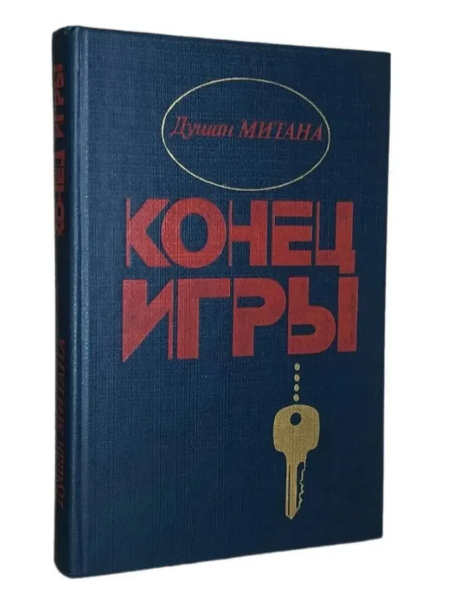 Конец игры
