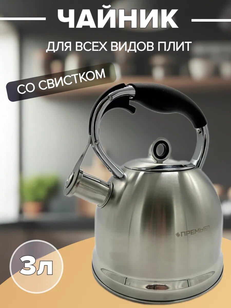 Чайник 3 л