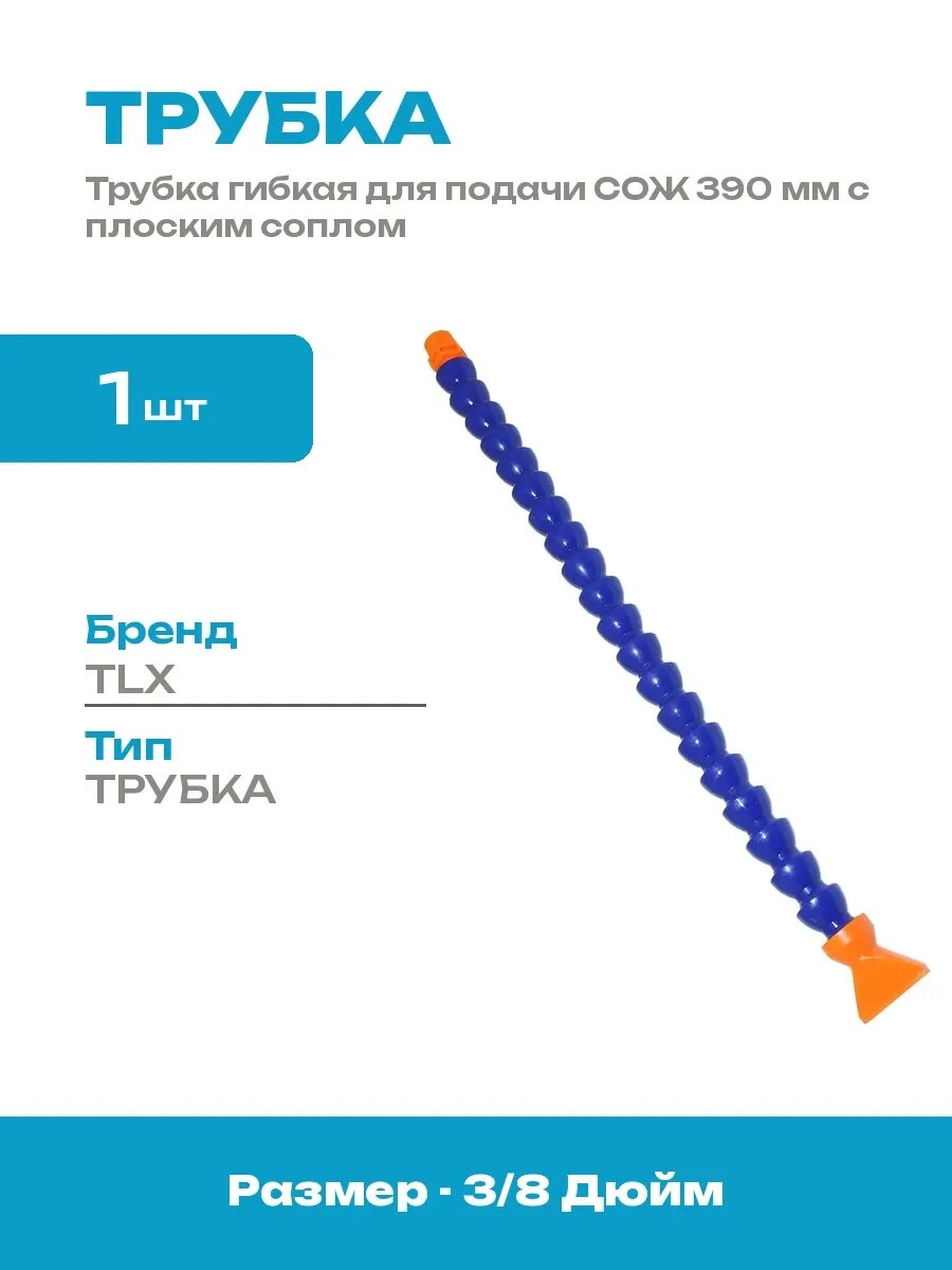 Шарнирная трубка для СОЖ 390 мм с плоским наконечником