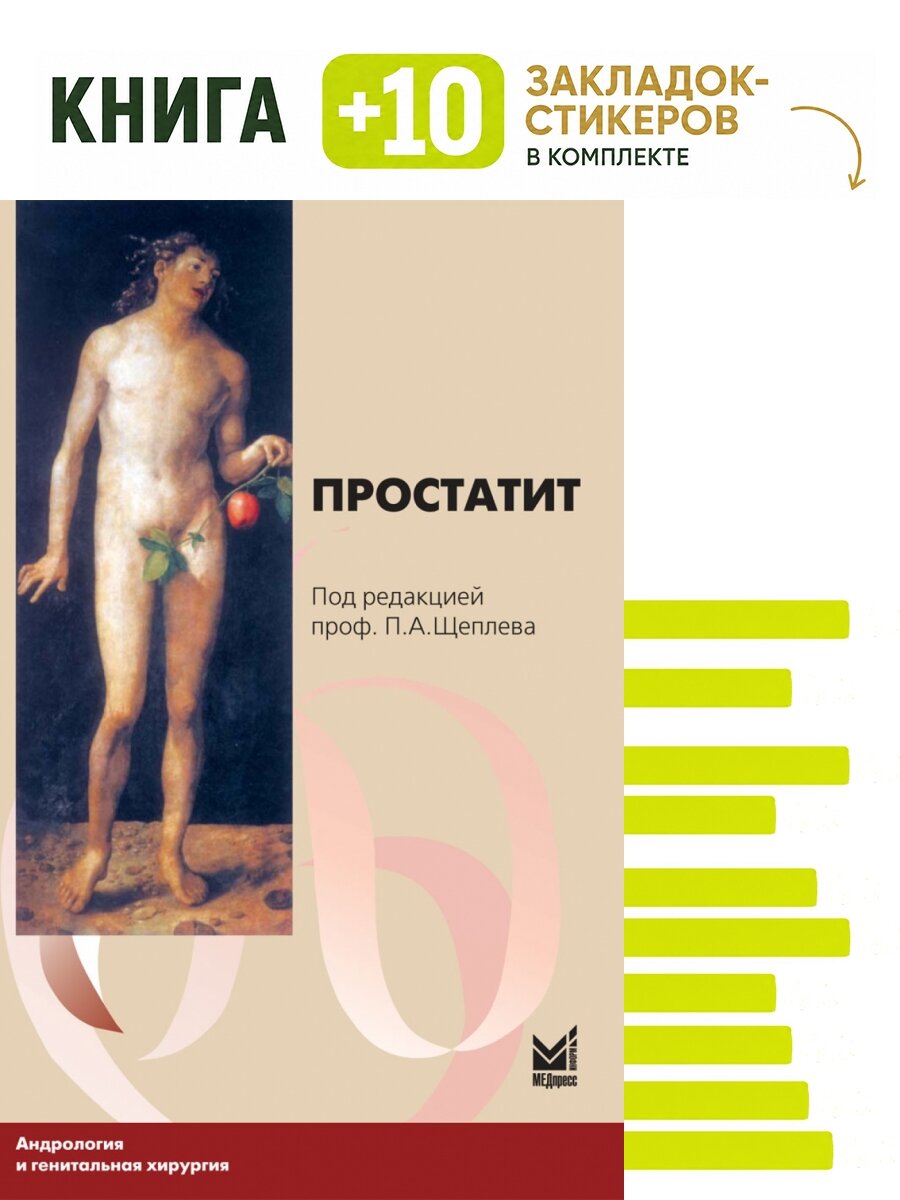 Простатит. Комплект: книга + 10 закладок-стикеров