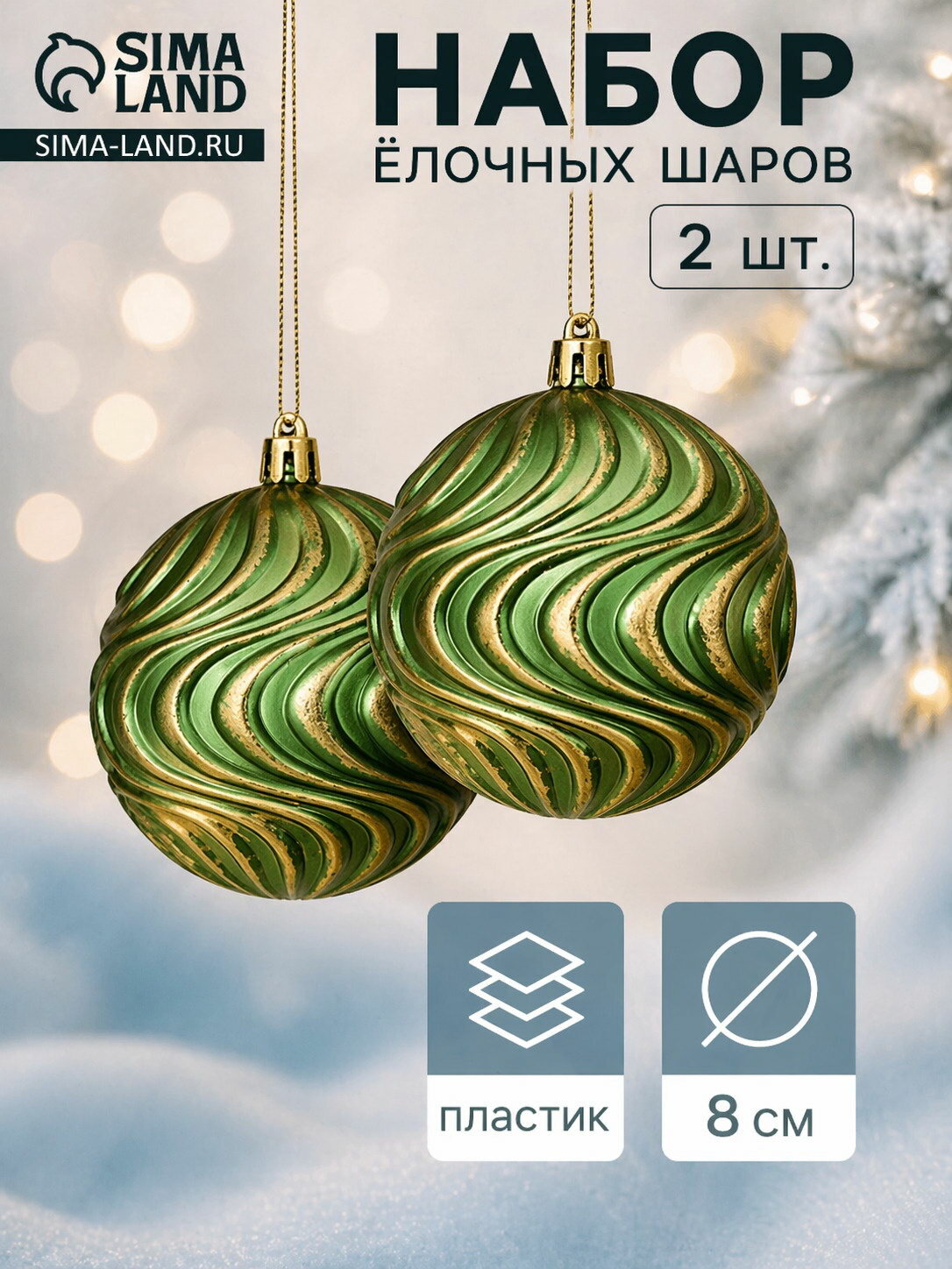 Ёлочные шары "Ширин", d=8 см, набор 2 шт, волна, зелёно-золотые