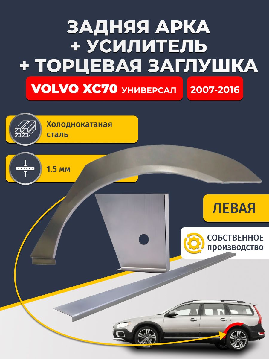 Левая ремонтная задняя арка (0,8 мм) + торцевая заглушка (1,5 мм) + усилитель (1,5 мм) на Volvo XC70 2 2007-2016 универсал (Вольво ХС70). Холоднокатаная сталь