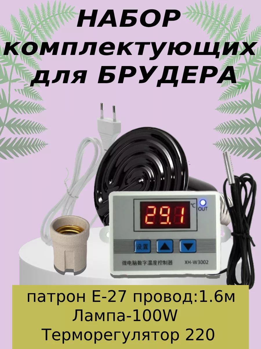 Набор для автообогрева брудера для цыплят T220 L150 3k