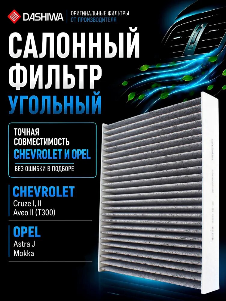 Салонный фильтр угольный Шевроле Круз 1.6, 1.8, Авео Т300, Кобальт, Орландо, Опель Астра J, Мокка, 13271191