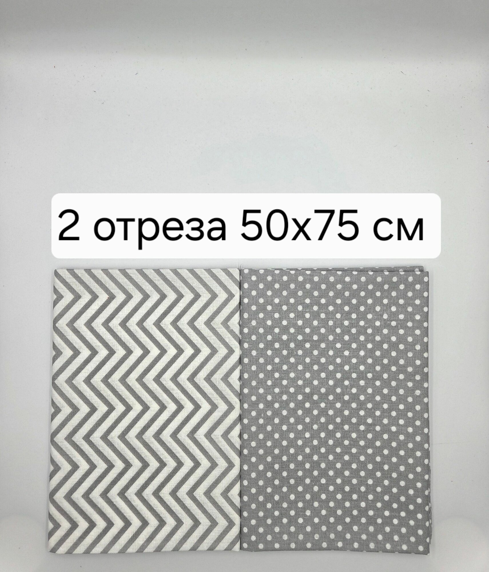 Ткань для шитья, набор 2 отреза 50*75см