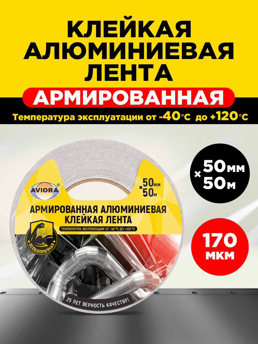 Клейкая лента алюминиевая армированная Aviora, 50 мм х 50 м, 170 мкм, от -40 С до + 120 С